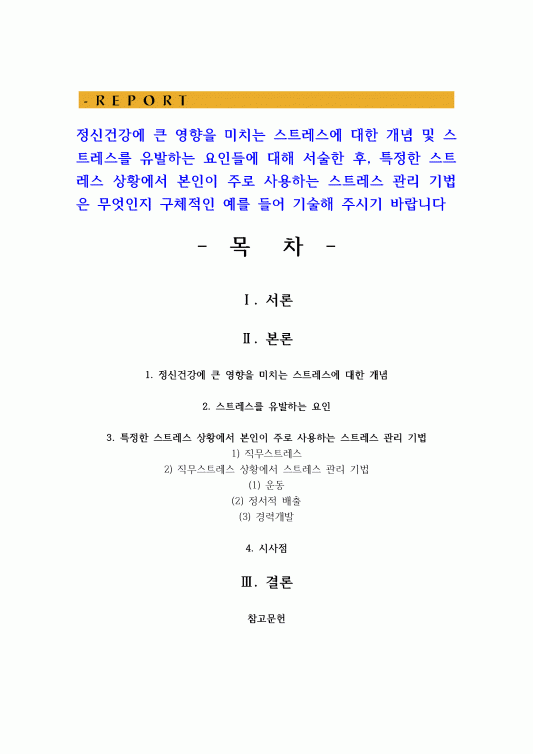 정신건강에 큰 영향을 미치는 스트레스에 대한 개념 및 스트레스를 유발하는 요인들에 대해 서술한 후, 특정한 스트레스 상황에서
