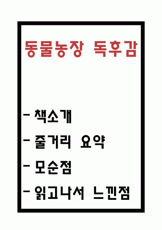 동물농장 독후감 - 동물농장 줄거리 요약과 모순점 분석과 동물농장 읽고나서 느낀점