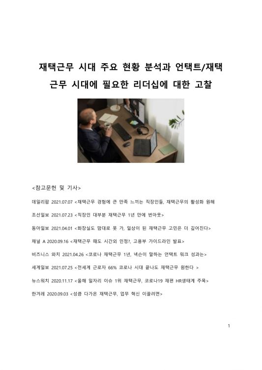 재택근무 시대 주요 현황 분석과 언택트 재택 근무 시대에 필요한 리더십에 대한 고찰