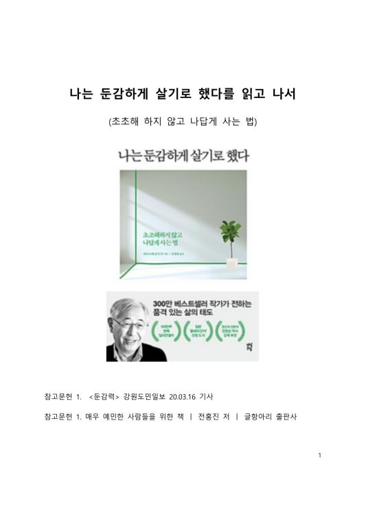 서평 나는 둔감하게 살기로 했다를 읽고 나서