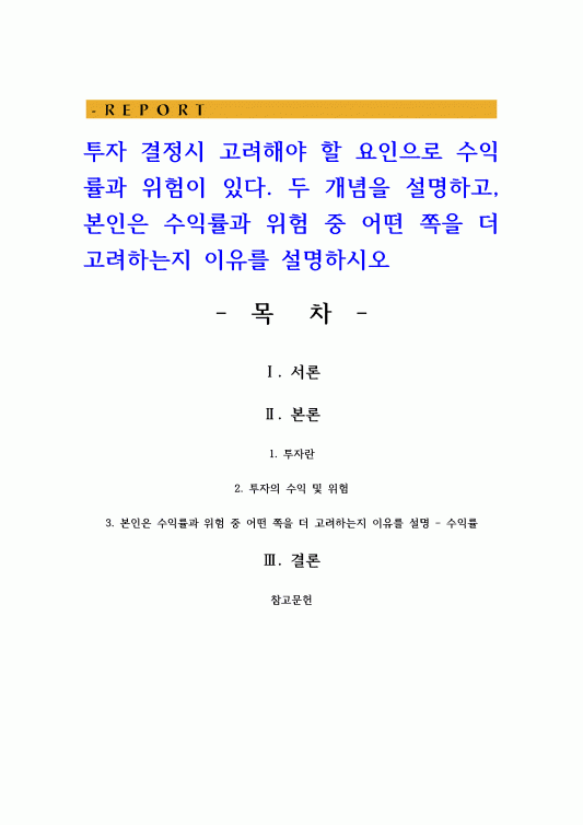 투자 결정시 고려해야 할 요인으로 수익률과 위험이 있다. 두 개념을 설명하고, 본인은 수익률과 위험 중 어떤 쪽을 더 고려하는지 이유를 설명하시오