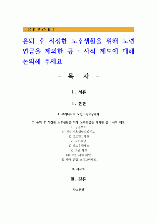 은퇴 후 적정한 노후생활을 위해 노령연금을 제외한 공 사적 제도에 대해