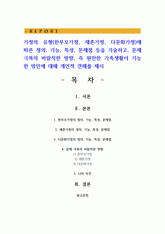 가정의 유형(한부모가정, 재혼가정, 다문화가정)에 따른 정의, 기능, 특성, 문제점 등을 기술하고, 문제 극복의 바람직한 방향