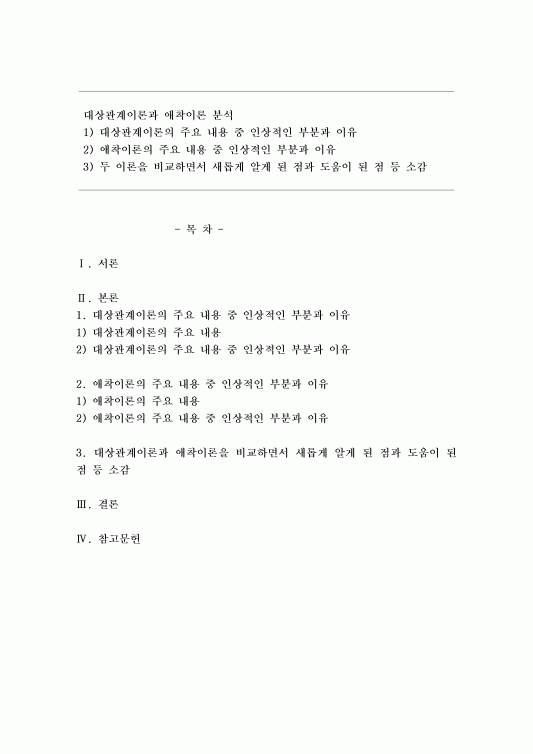 대상관계이론과 애착이론 분석, 1) 대상관계이론의 주요내용 중 인상적인 부분과 이유, 2) 애착이론의 주요내용 중 인상적인 부분과 이유, 3) 두 이론을 비교하면서 새롭게 알게된 점과 도움이 된 점 등 소감