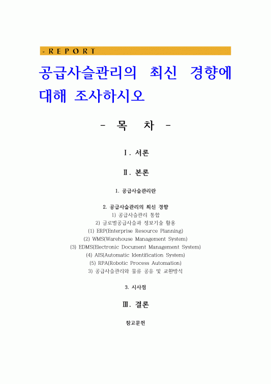 공급사슬관리의 최신 경향에 대해 조사하시오