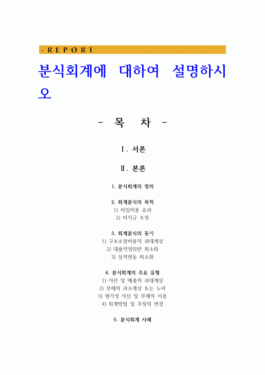 분식회계에 대하여 설명하시오