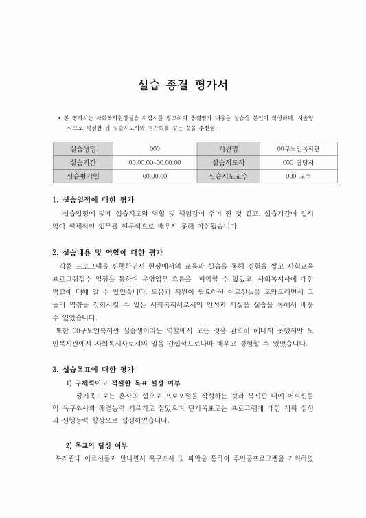 (실제예문)노인복지 실습 종결 평가서 / 노인복지관 현장실습