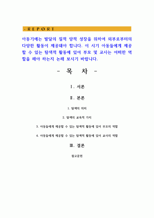 아동기에는 발달의 질적 양적 성장을 위하여 외부로부터의 다양한 활동이 제공돼야 합니다. 이 시기 아동들에게 제공할 수 있는 탐색적 활동에 있어 부모 및 교사는 어떠한 역할을 해야 하는지 논해 보시기 바랍니다.