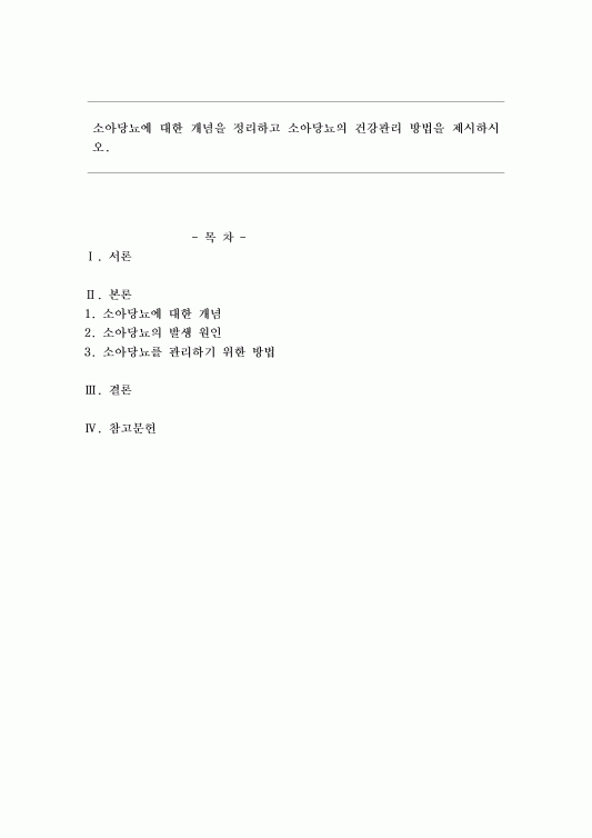 소아당뇨에 대한 개념을 정리하고 소아당뇨의 건강관리 방법을 제시하시오. 1. 소아당뇨의 발생 원인을 설명하시오. 2. 소아당뇨를 관리하기 위한 방법을 예를 들어 제시하시오. 3. 본인의 의견 및 견해는 결론 부분에 꼭 기술하시오.