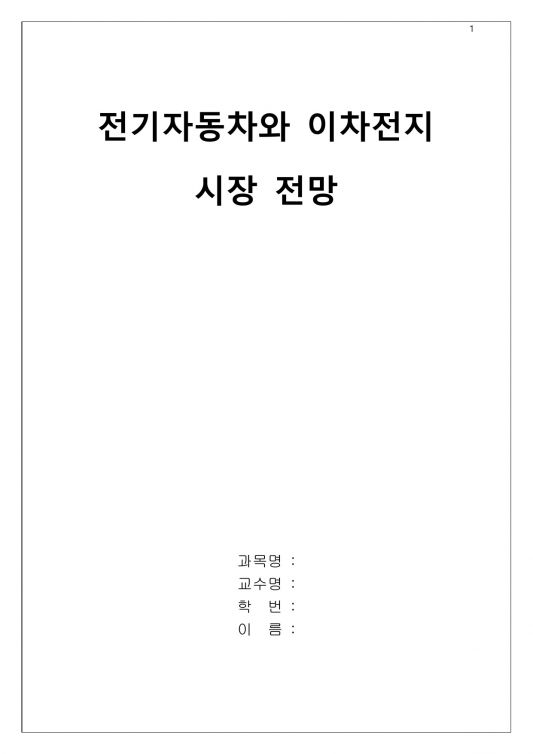 전기자동차와 이차전지의 현황 및 시장 전망