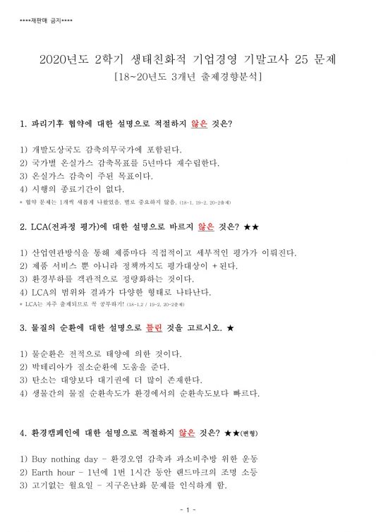 2020년도 2학기 생태친화적 기업경영 기말고사 25 문제