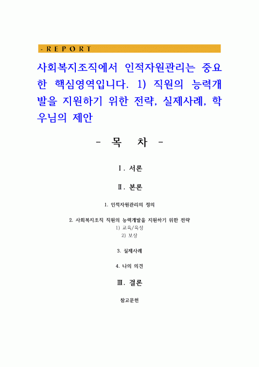 사회복지조직에서 인적자원관리는 중요한 핵심영역입니다. 1) 직원의 능력개발을 지원하기 위한 전략, 실제사례, 학우님의 제안