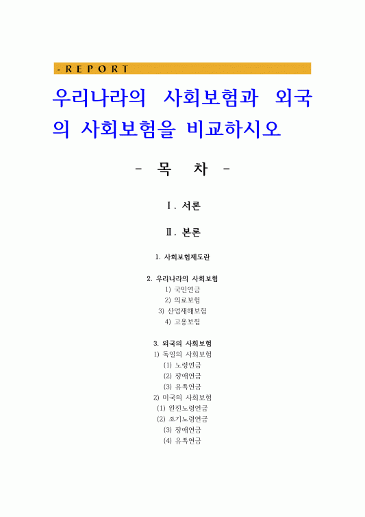 우리나라의 사회보험과 외국의 사회보험을 비교