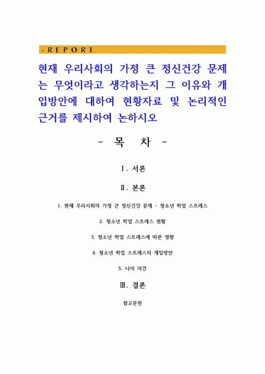 현재 우리사회의 가정 큰 정신건강 문제는 무엇이라고 생각하는지 그 이유와 개입방안에 대하여 현황자료 및 논리적인 근거를 제시