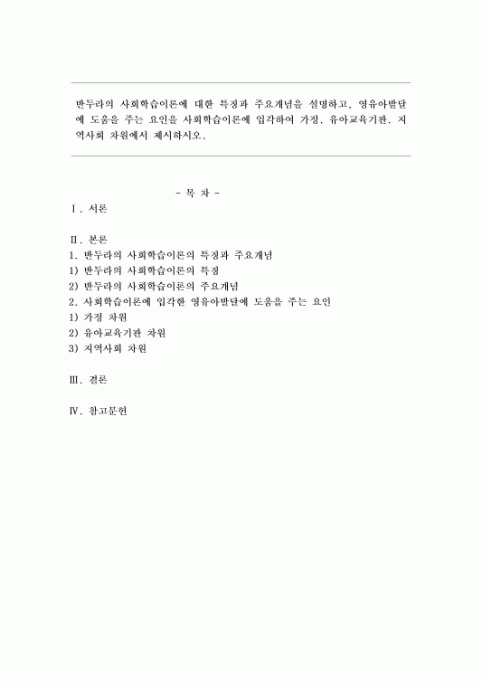반두라의 사회학습이론에 대한 특징과 주요개념을 설명하고, 영유아발달에 도움을 주는 요인을 사회학습이론에 입각하여 가정. 유아교육기관. 지역사회 차원에서 제시하시오.