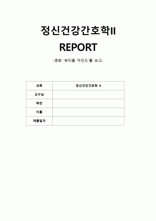 뷰티풀마인드 영화감상문