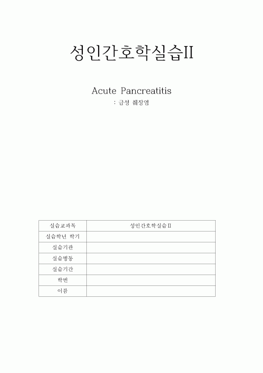 급성췌장염 성인간호학실습