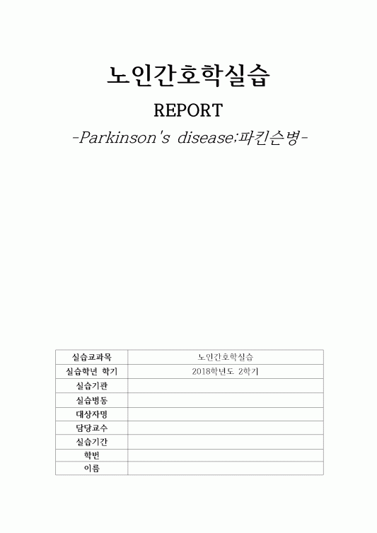 파킨슨병 노인간호학실습