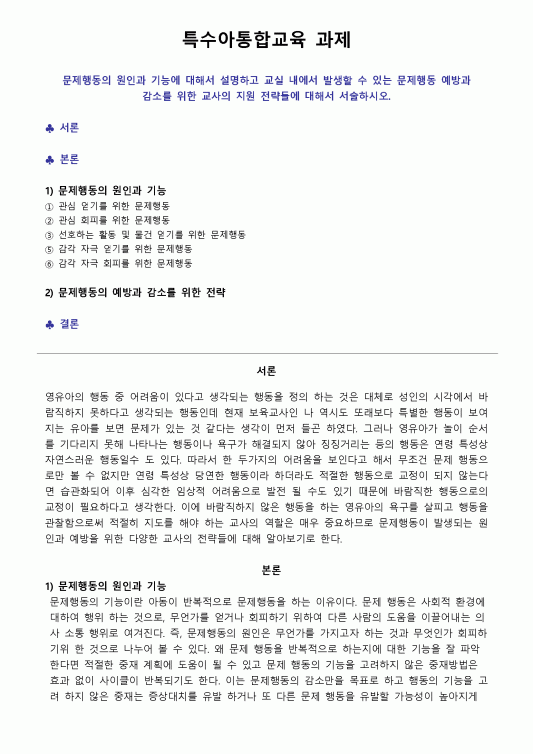 문제행동의 원인과 기능에 대해서 설명하고 교실 내에서 발생할 수 있는 문제행동 예방과 감소를 위한 교사의 지원 전략들에 대해서 서술하시오.