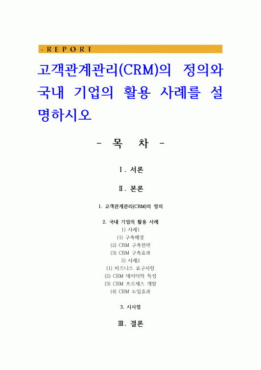 고객관계관리(CRM)의 정의와 국내 기업의 활용 사례
