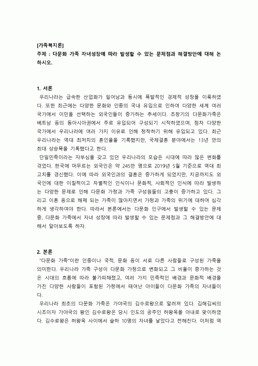 가족복지론_다문화 가족 자녀성장에 따라 발생할 수 있는 문제점과 해결방안에 대해 논하시오