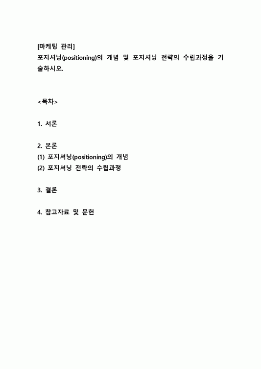 마케팅관리_포지셔닝(positioning)의 개념 및 포지셔닝 전략의 수립과정을 기술하시오