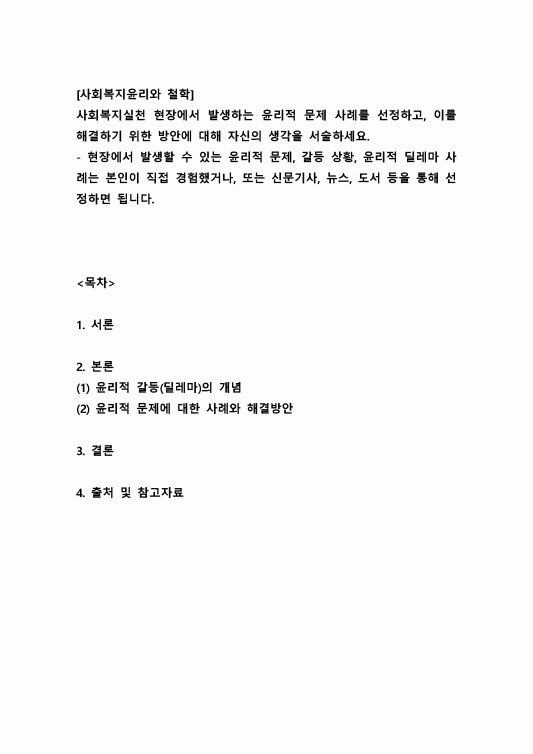 사회복지윤리와철학_사회복지실천 현장에서 발생하는 윤리적 문제 사례를 선정하고, 이를 해결하기 위한 방안에 대해 자신의 생각을 서술하세요