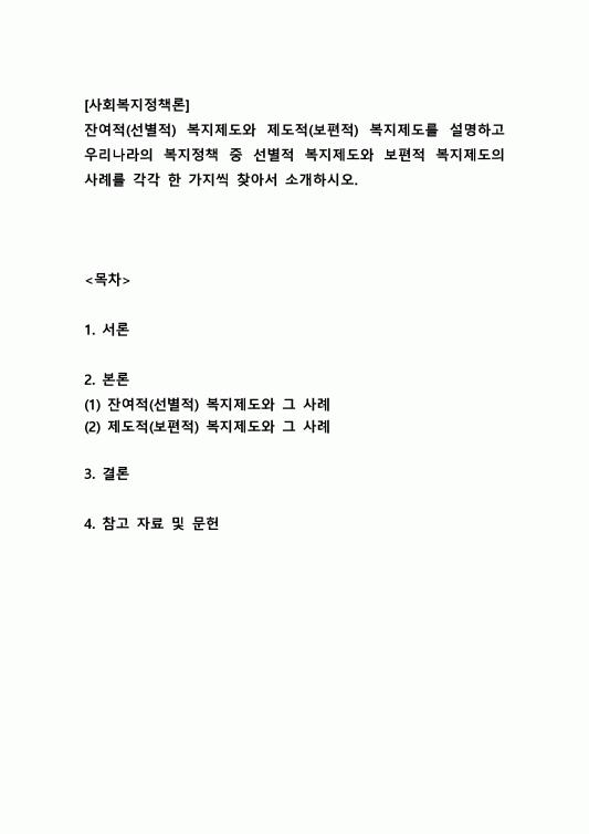 사회복지정책론_잔여적(선별적) 복지제도와 제도적(보편적) 복지제도를 설명하고 우리나라의 복지정책 중 선별적 복지제도와 보편적 복지제도의 사례를 각각 한 가지씩 찾아서 소개하시오