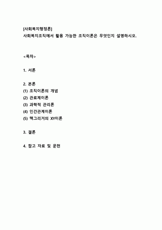 사회복지행정론_사회복지조직에서 활용 가능한 조직이론은 무엇인지 설명하시오
