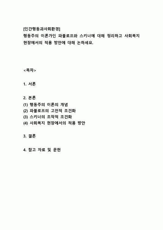인간행동과사회환경_행동주의 이론가인 파블로프와 스키너에 대해 정리하고 사회복지 현장에서의 적용 방안에 대해 논하세요