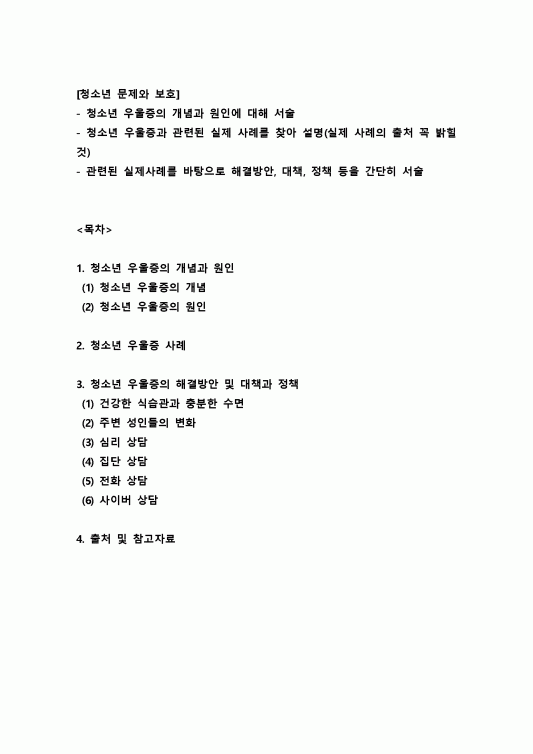 청소년문제와보호_청소년 우울증의 개념과 원인에 대해 서술, 청소년 우울증과 관련된 실제 사례를 찾아 설명, 실제사례를 바탕으로 해결방안, 대책, 정책 등을 간단히 서술