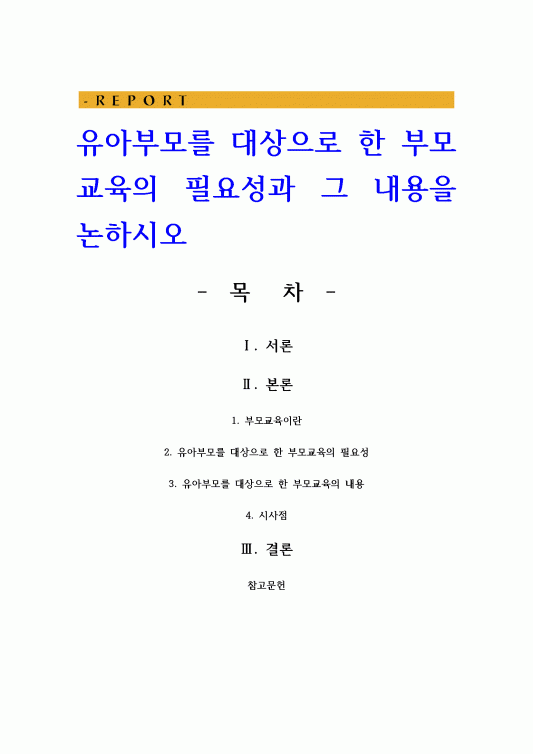 유아부모를 대상으로 한 부모교육의 필요성과 그 내용을 논하시오