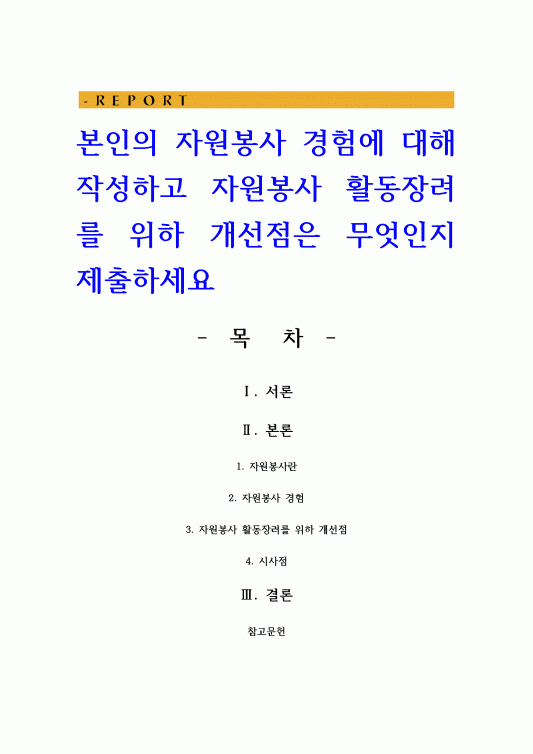 본인의 자원봉사 경험에 대해 작성하고 자원봉사 활동장려를 위하 개선점은 무엇인지