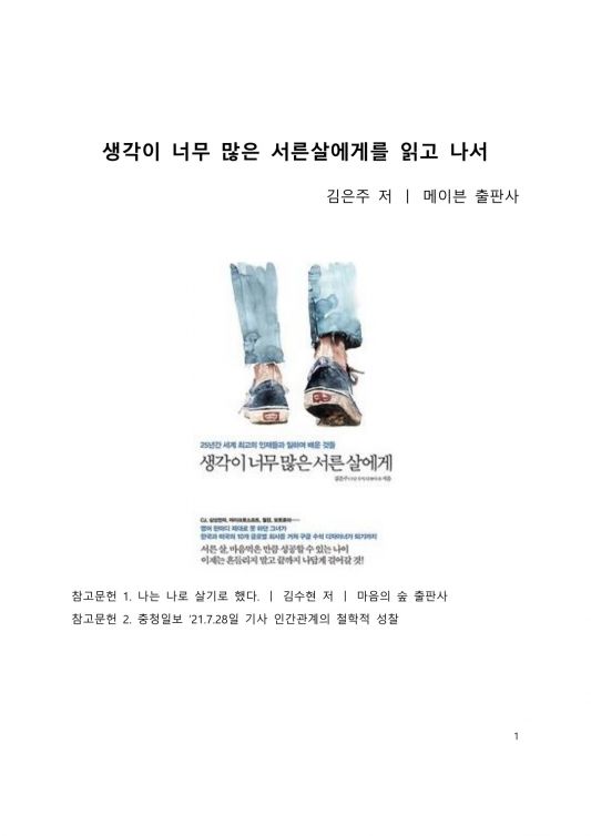 서평 생각이 너무 많은 서른살에게를 읽고 나서
