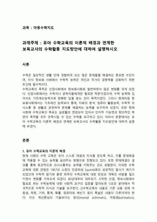 유아 수학교육의 이론적 배경과 연계한 보육교사의 수학활동 지도방안에 대하여 설명하시오