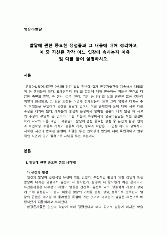 영유아발달발달에 관한 중요한 쟁점들과 그 내용에 대해 정리하고,  이 중 자신은 각각 어느 입장에 속하는지 이유  및 예를 들어 설명하시오. 과제