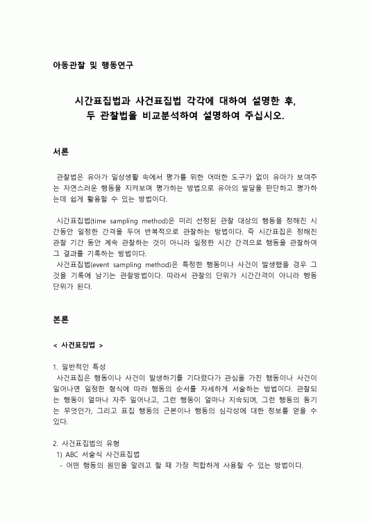시간표집법과 사건표집법 각각에 대하여 설명한 후,  두 관찰법을 비교분석하여 설명하여 주십시오.