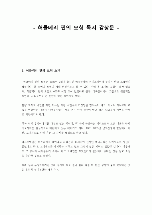허클베리 핀의 모험 독서 독후감, 위선을 낱낱이 소개하는 책, 교양과목