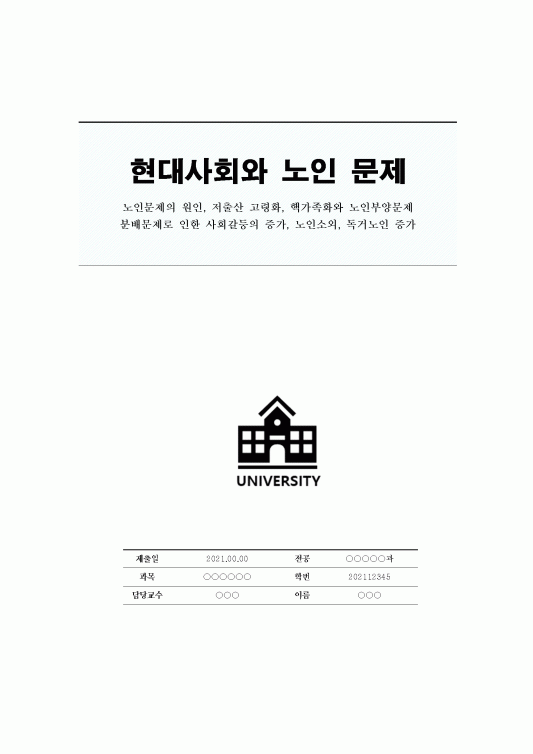 현대사회와 노인 문제