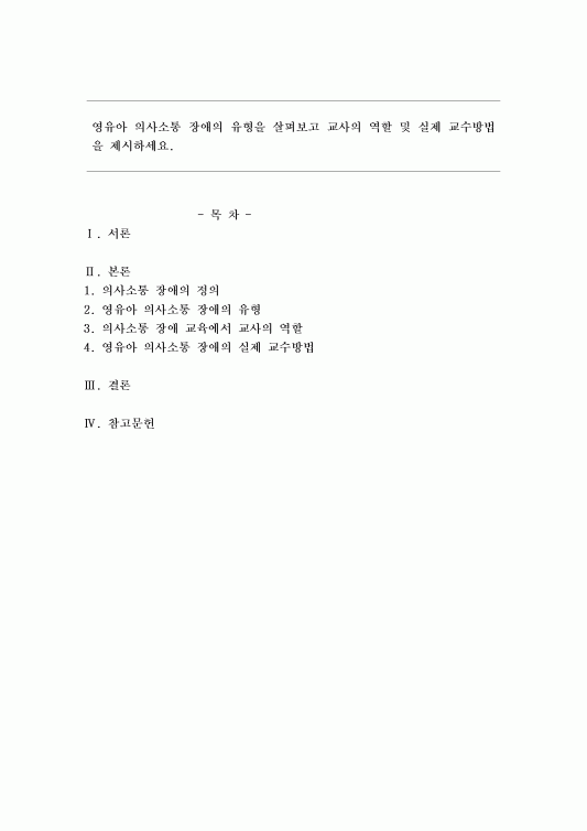 영유아 의사소통 장애의 유형을 살펴보고 교사의 역할 및 실제 교수방법을 제시하세요.