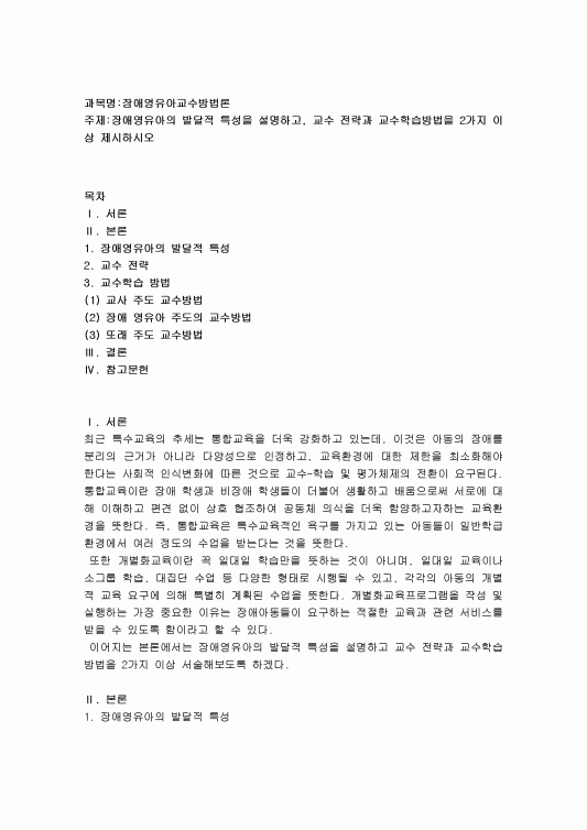 장애영유아교수방법론
