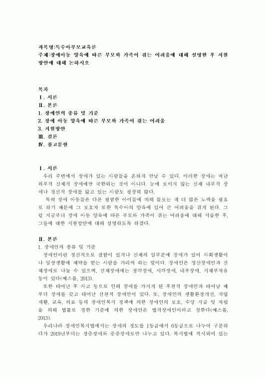 특수아부모교육론