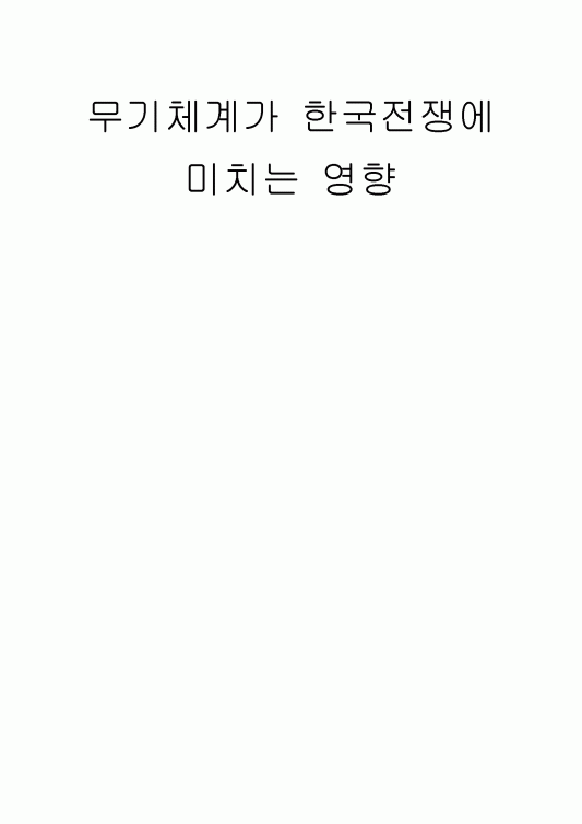 무기체계가 한국전쟁에 미치는 영향 자료