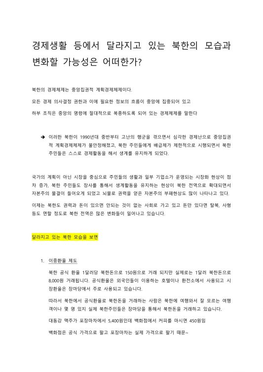 경제생활 등에서 달라지고 있는 북한의 모습과 변화할 가능성은 어떠한가?