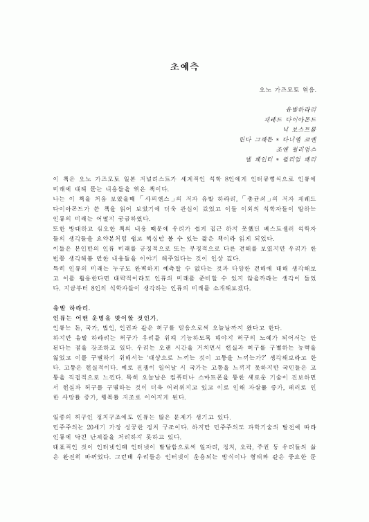 초예측 독후감 (세계 석학 8인에게 인류의 미래를 묻다) / SUPER-FORECAST~