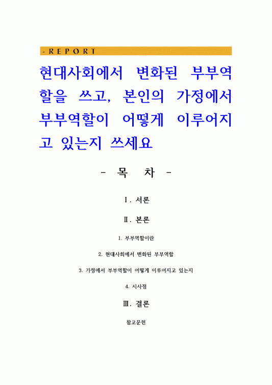 현대사회에서 변화된 부부역할을 쓰고, 본인의 가정에서 부부역할이 어떻게 이루어지고 있는지