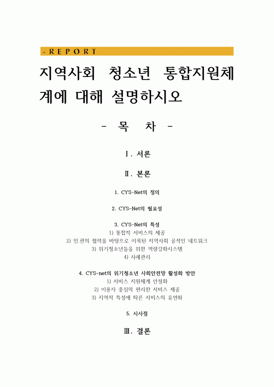 지역사회 청소년 통합지원체계에 대해 설명