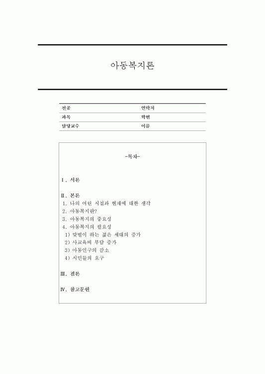 나의 어린 시절을 회고한 후, 아동복지의 중요성과 필요성에 대해 논하시오.