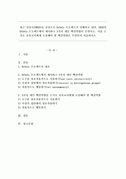 최근 선진국(OECD)을 중심으로 DeSeCo 프로젝트가 진행되고 있다. OECD의 DeSeCo 프로젝트에서 제시하고 있는 3가지 개인 핵심역량이 무엇이고, 이를 근거로 보육교사에게 도출해야 할 핵심역량은 무엇인지 서술하시오.
