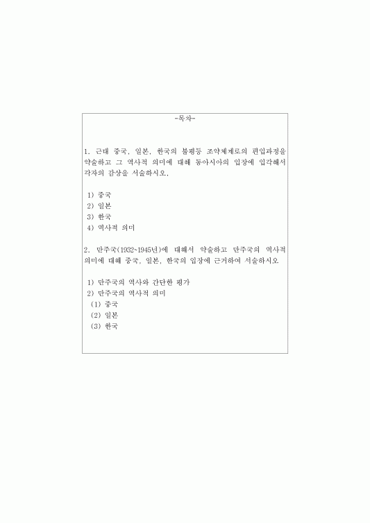 근대 중국, 일본, 한국의 불평등 조약체제로의 편입과정을 약술하고 그 역사적 의미에 대해 동아시아의 입장에 입각해서 각자의 감상을 서술하시오.